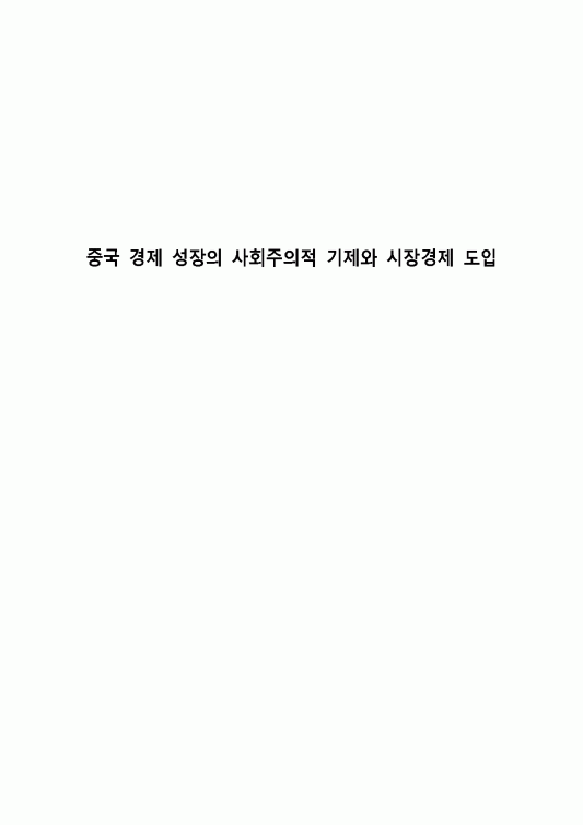 중국 경제 성장의 사회주의적 기제와 시장경제 도입