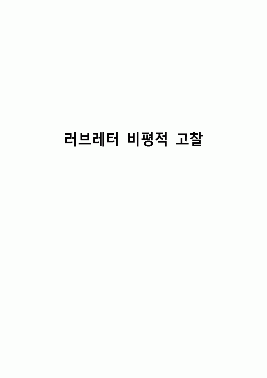 러브레터 비평적 고찰