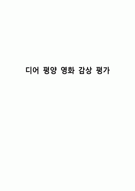 디어 평양 영화 감상 평가