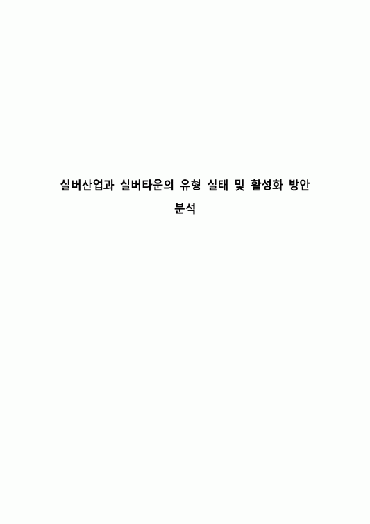 실버산업과 실버타운의 유형 실태 및 활성화 방안 분석
