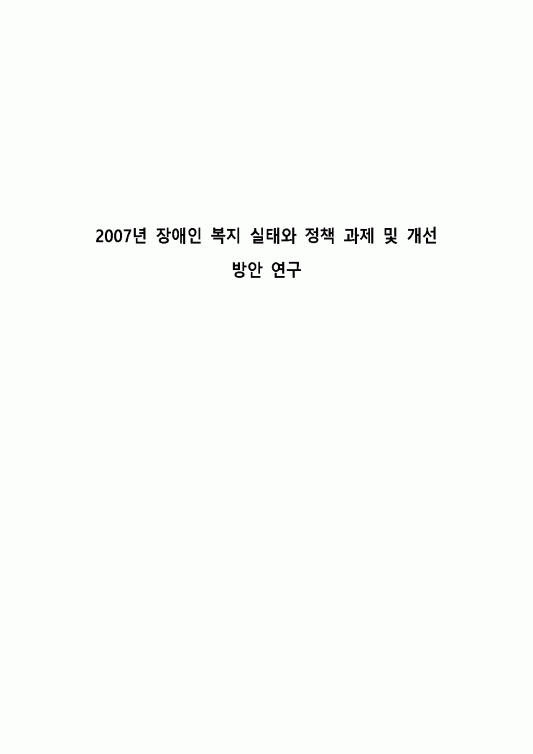 2007년 장애인 복지 실태와 정책 과제 및 개선 방안 연구