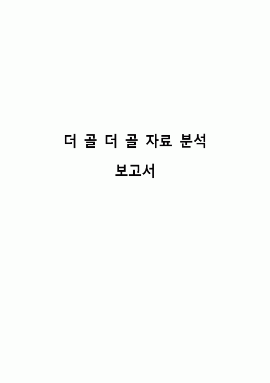 더 골 더 골 자료 분석 보고서