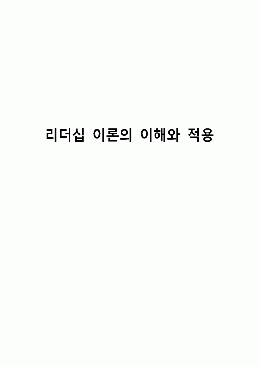 리더십 이론의 이해와 적용