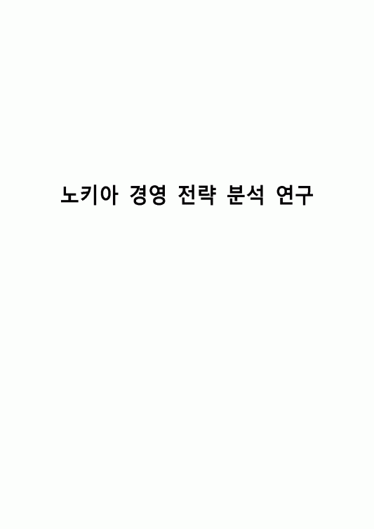 노키아 경영 전략 분석 연구