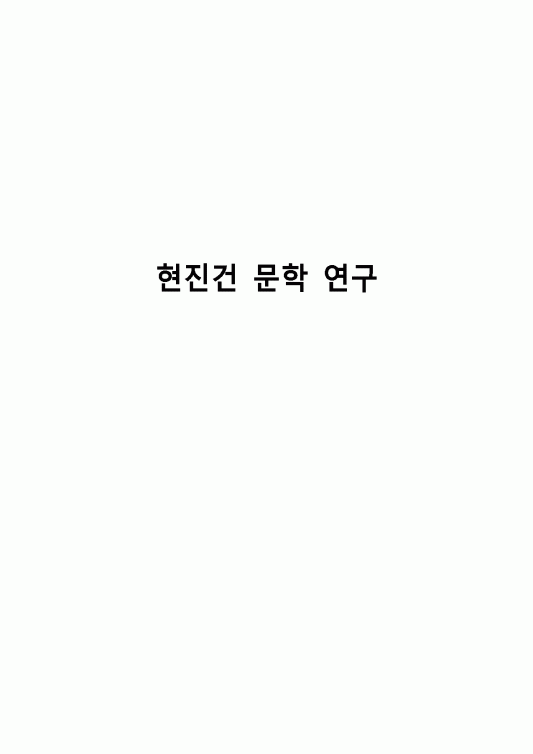 현진건 문학 연구