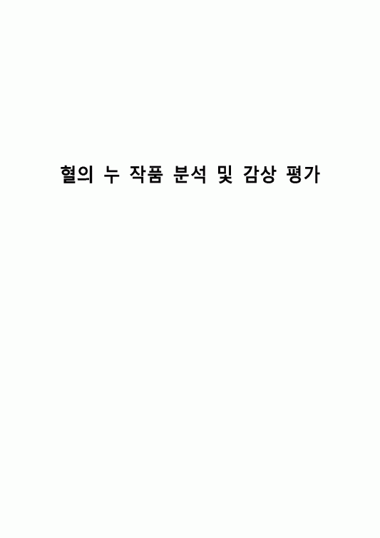 혈의 누 작품 분석 및 감상 평가