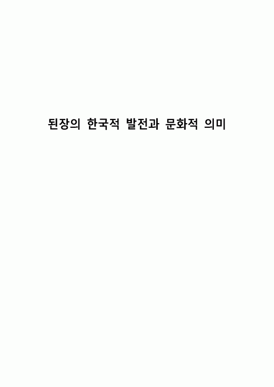 된장의 한국적 발전과 문화적 의미