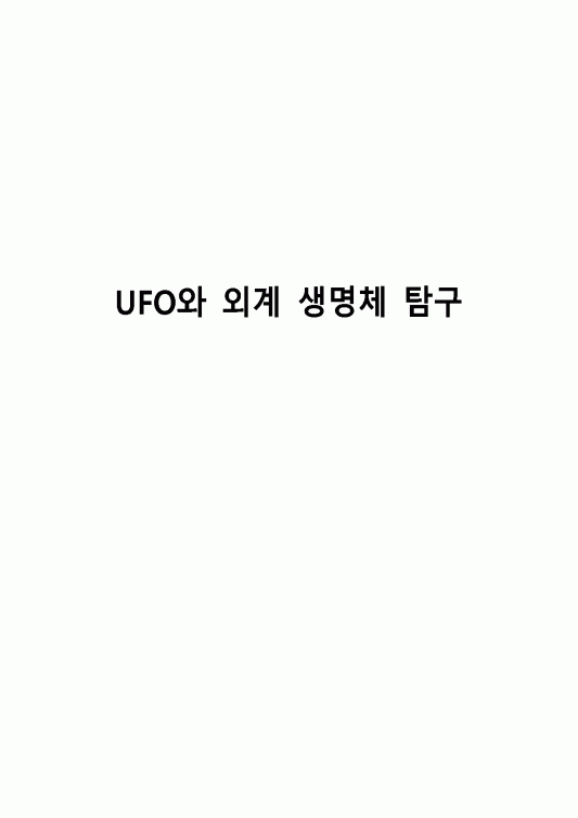 UFO와 외계 생명체 탐구