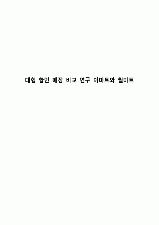 대형 할인 매장 비교 연구 이마트와 월마트