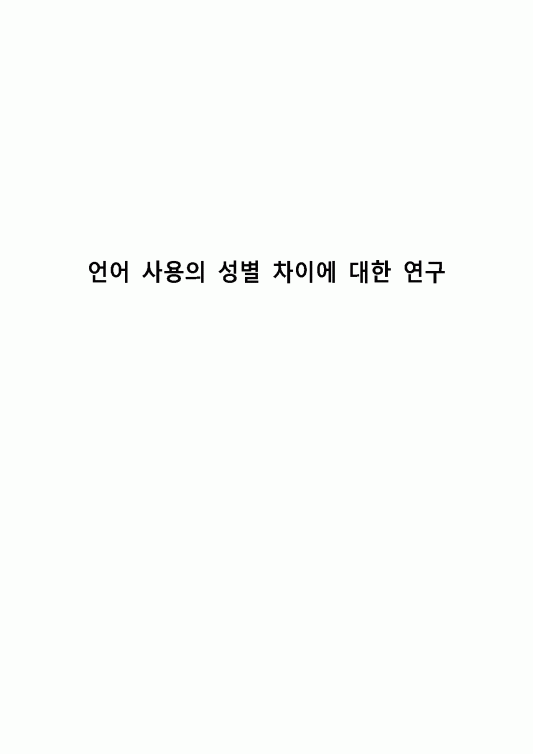언어 사용의 성별 차이에 대한 연구