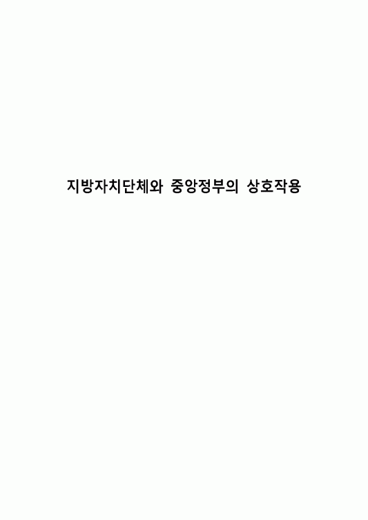 지방자치단체와 중앙정부의 상호작용