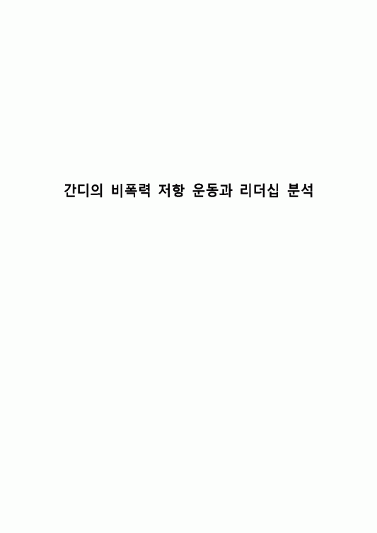간디의 비폭력 저항 운동과 리더십 분석
