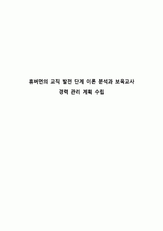 휴버먼의 교직 발전 단계 이론 분석과 보육교사 경력 관리 계획 수립