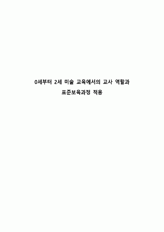 0세부터 2세 미술 교육에서의 교사 역할과 표준보육과정 적용
