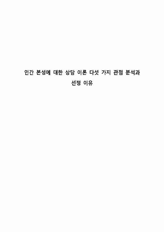 인간 본성에 대한 상담 이론 다섯 가지 관점 분석과 선정 이유