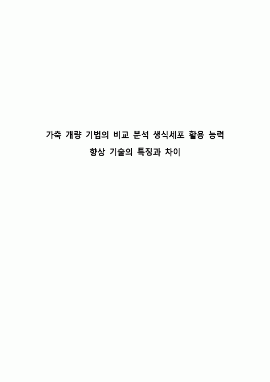 가축 개량 기법의 비교 분석 생식세포 활용 능력 향상 기술의 특징과 차이
