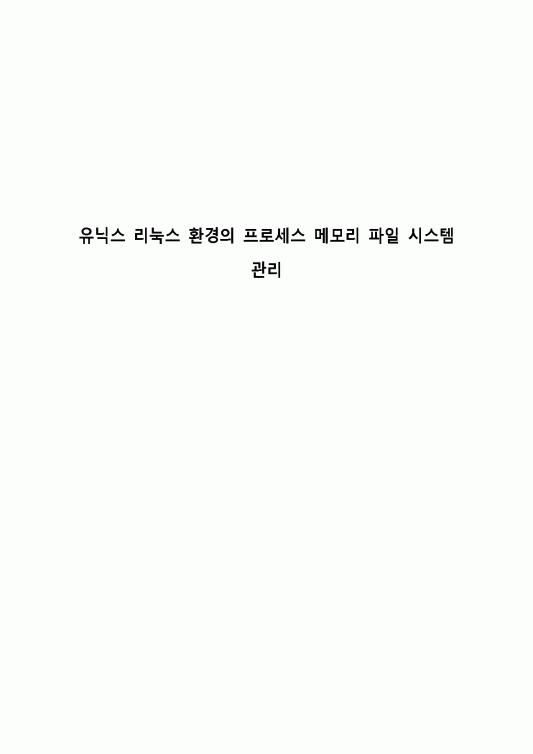 유닉스 리눅스 환경의 프로세스 메모리 파일 시스템 관리