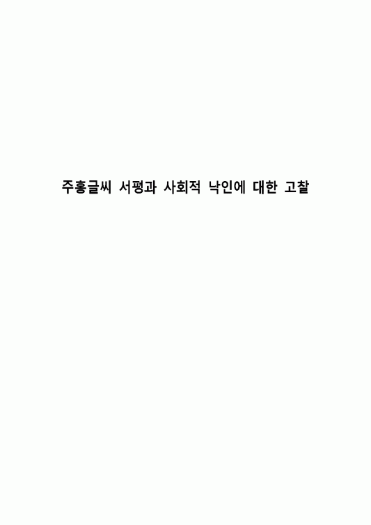 주홍글씨 서평과 사회적 낙인에 대한 고찰