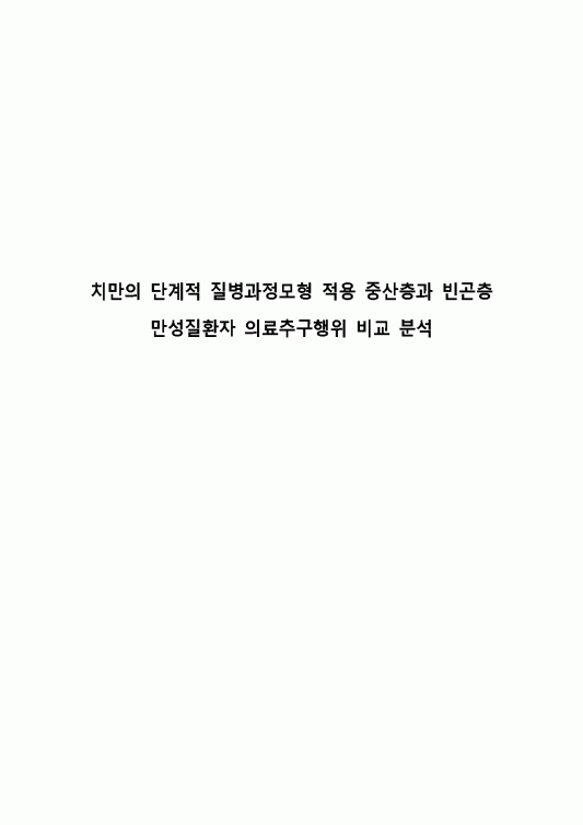 치만의 단계적 질병과정모형 적용 중산층과 빈곤층 만성질환자 의료추구행위 비교 분석