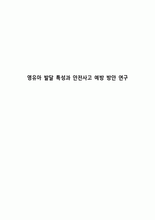 영유아 발달 특성과 안전사고 예방 방안 연구