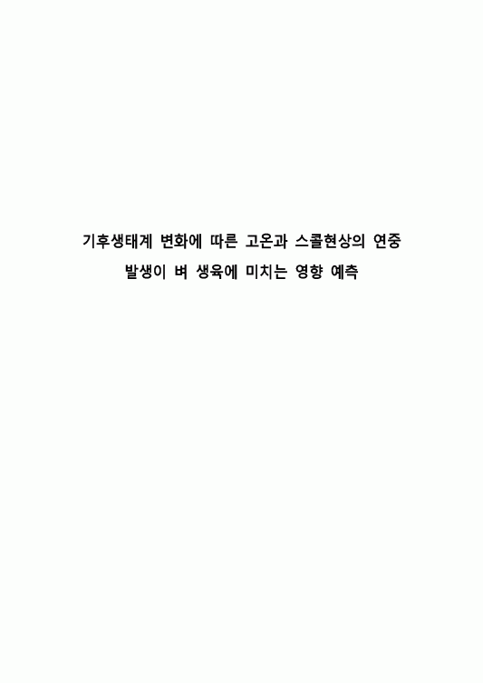 기후생태계 변화에 따른 고온과 스콜현상의 연중 발생이 벼 생육에 미치는 영향 예측