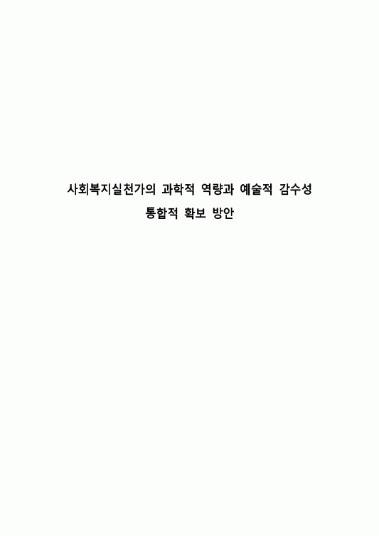 사회복지실천가의 과학적 역량과 예술적 감수성 통합적 확보 방안