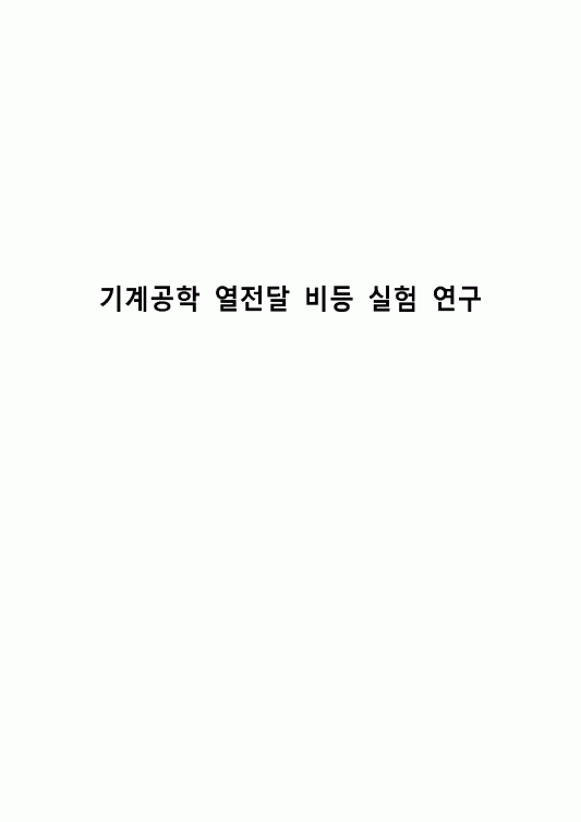 기계공학 열전달 비등 실험 연구