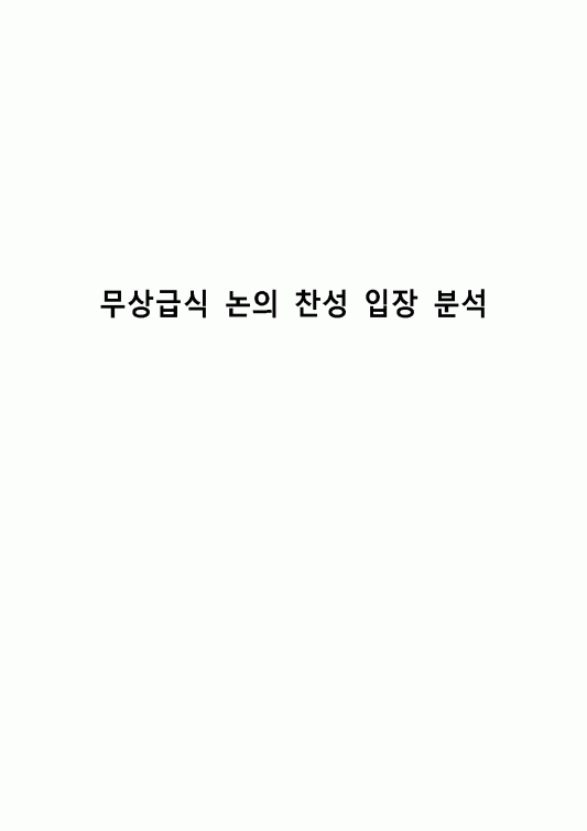 무상급식 논의 찬성 입장 분석