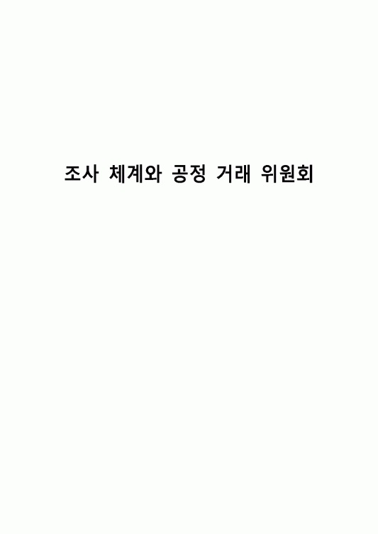 조사 체계와 공정 거래 위원회