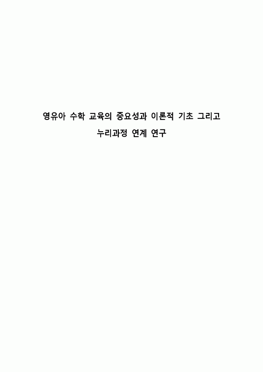 영유아 수학 교육의 중요성과 이론적 기초 그리고 누리과정 연계 연구