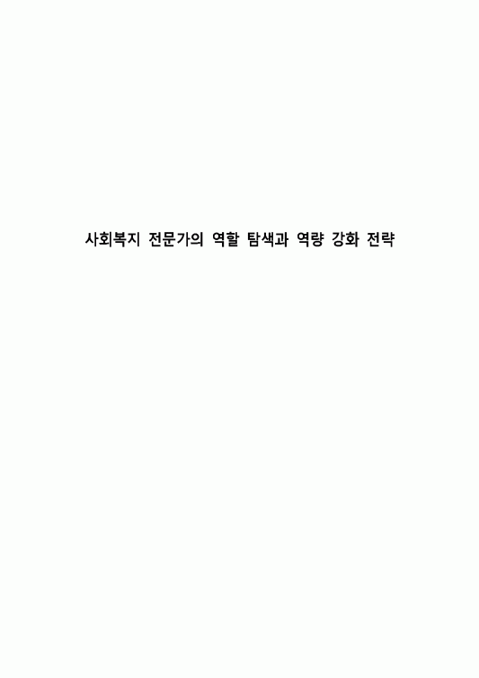 사회복지 전문가의 역할 탐색과 역량 강화 전략