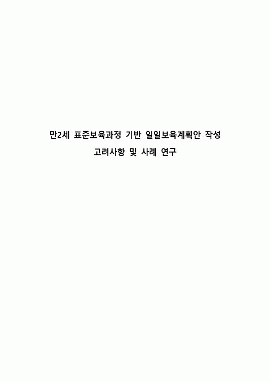 만2세 표준보육과정 기반 일일보육계획안 작성 고려사항 및 사례 연구