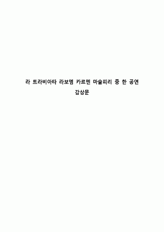 라 트라비아타 라보엠 카르멘 마술피리 중 한 공연 감상문