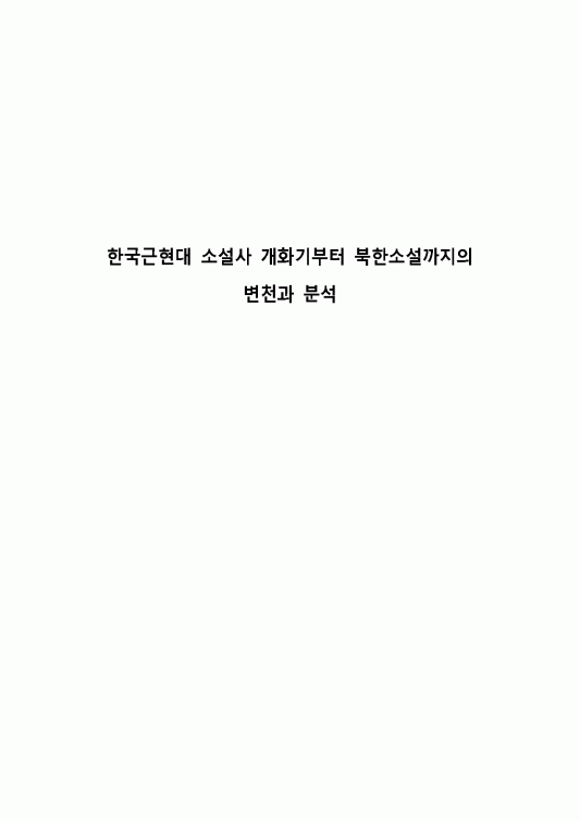 한국근현대 소설사 개화기부터 북한소설까지의 변천과 분석