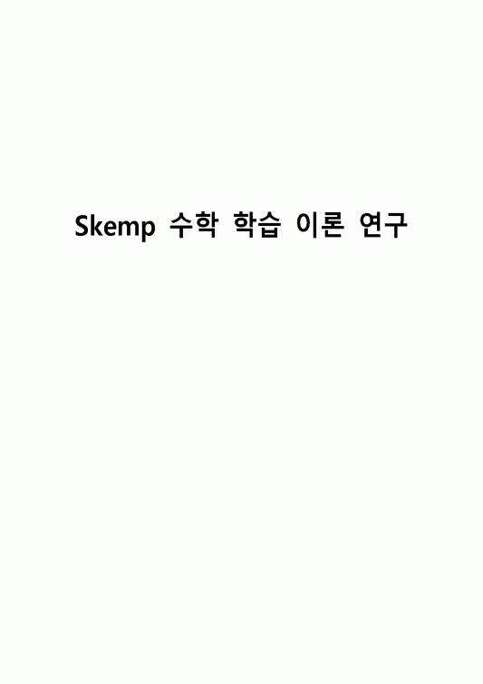 Skemp 수학 학습 이론 연구