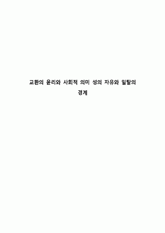 교환의 윤리와 사회적 의미 성의 자유와 일탈의 경계