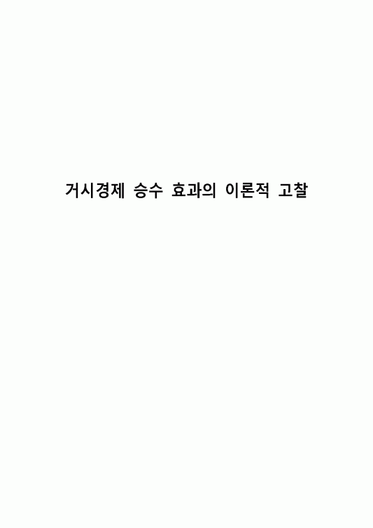 거시경제 승수 효과의 이론적 고찰