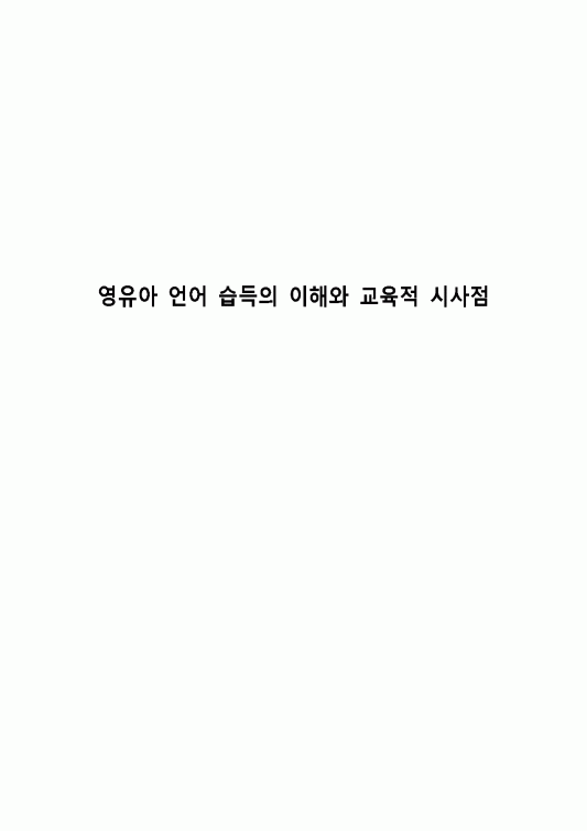 영유아 언어 습득의 이해와 교육적 시사점