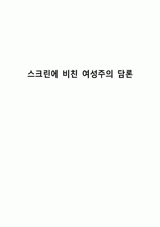 스크린에 비친 여성주의 담론