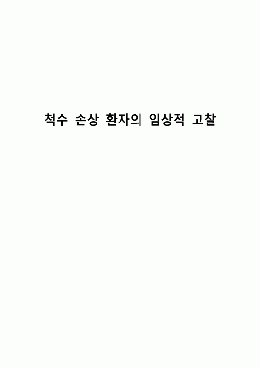 척수 손상 환자의 임상적 고찰