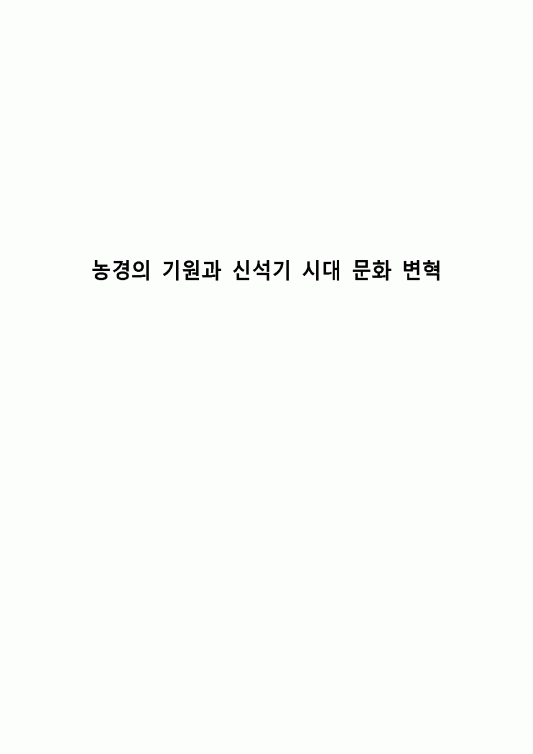 농경의 기원과 신석기 시대 문화 변혁