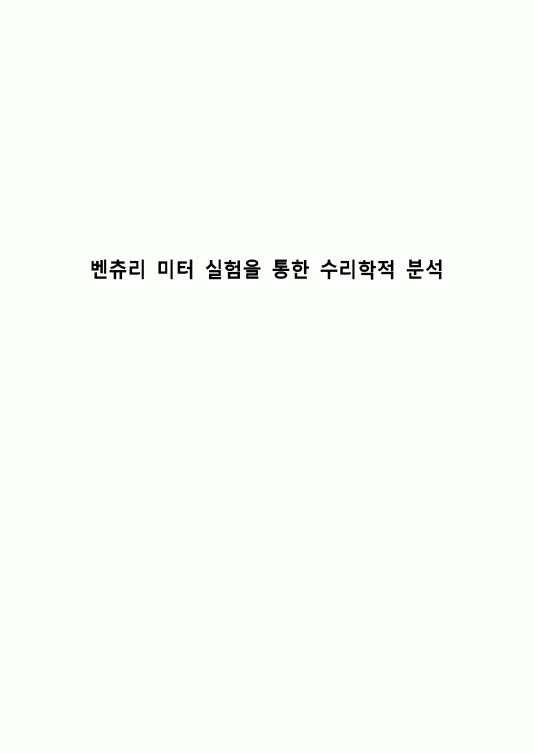 벤츄리 미터 실험을 통한 수리학적 분석