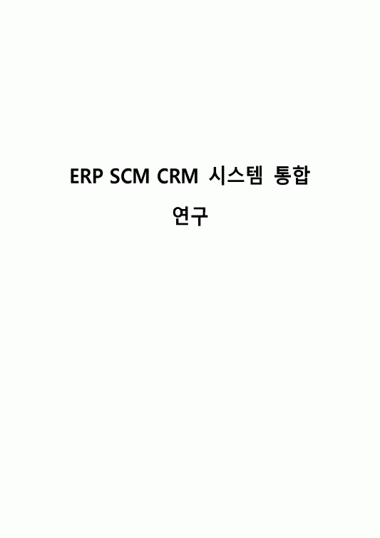 ERP SCM CRM 시스템 통합 연구