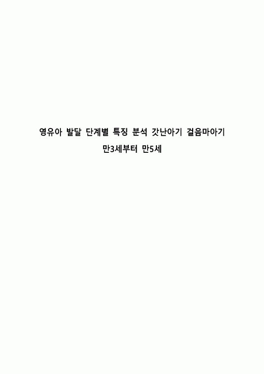 영유아 발달 단계별 특징 분석 갓난아기 걸음마아기 만3세부터 만5세