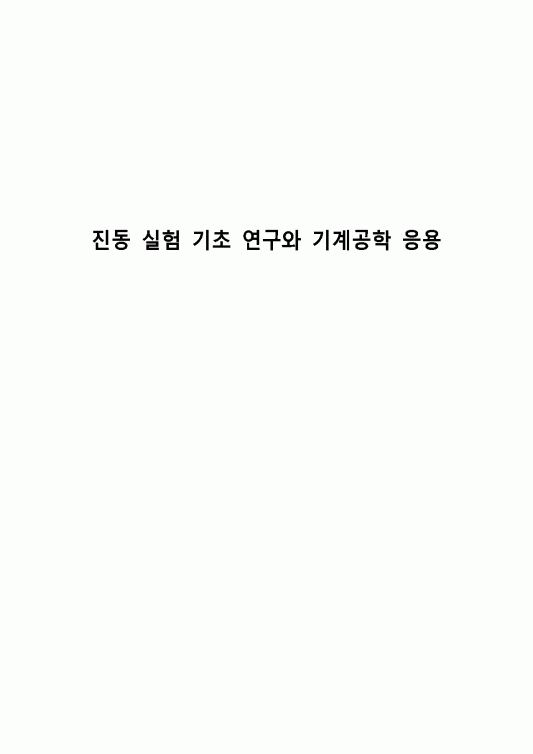 진동 실험 기초 연구와 기계공학 응용