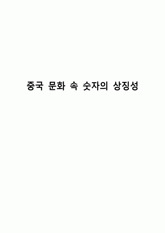 중국 문화 속 숫자의 상징성