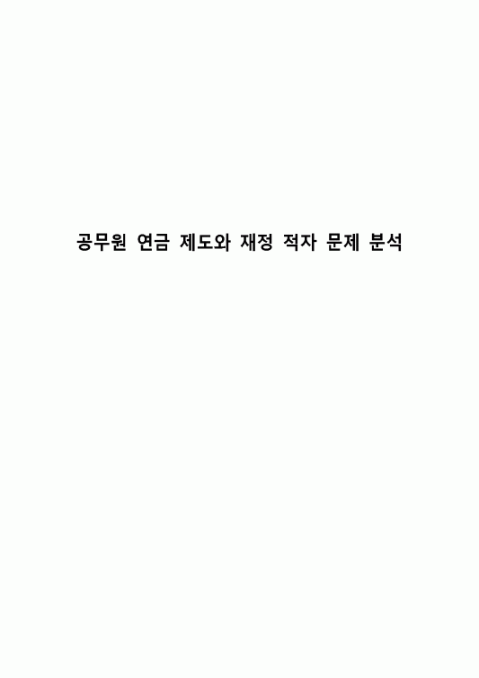 공무원 연금 제도와 재정 적자 문제 분석