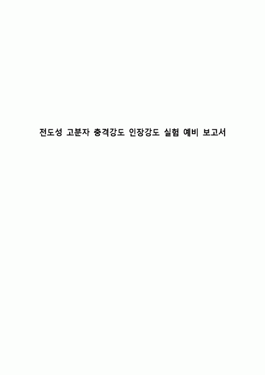 전도성 고분자 충격강도 인장강도 실험 예비 보고서