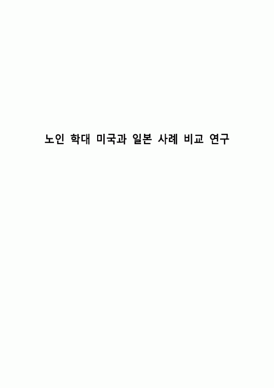 노인 학대 미국과 일본 사례 비교 연구