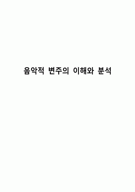 음악적 변주의 이해와 분석